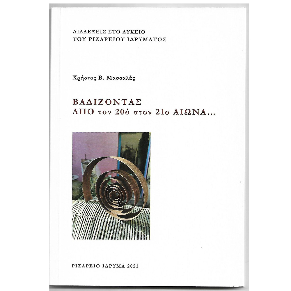Βαδίζοντας από τον 20ό στον 21ο αιώνα - Ριζάριος - Ηλεκτρονικό ...